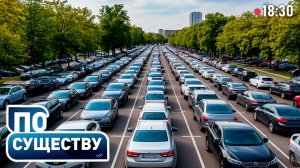 Новый порядок работы парковок | Что изменится на дорогах в Беларуси? | По существу
