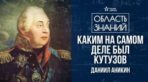 Михаил Кутузов. Лекция политолога Даниила Аникина