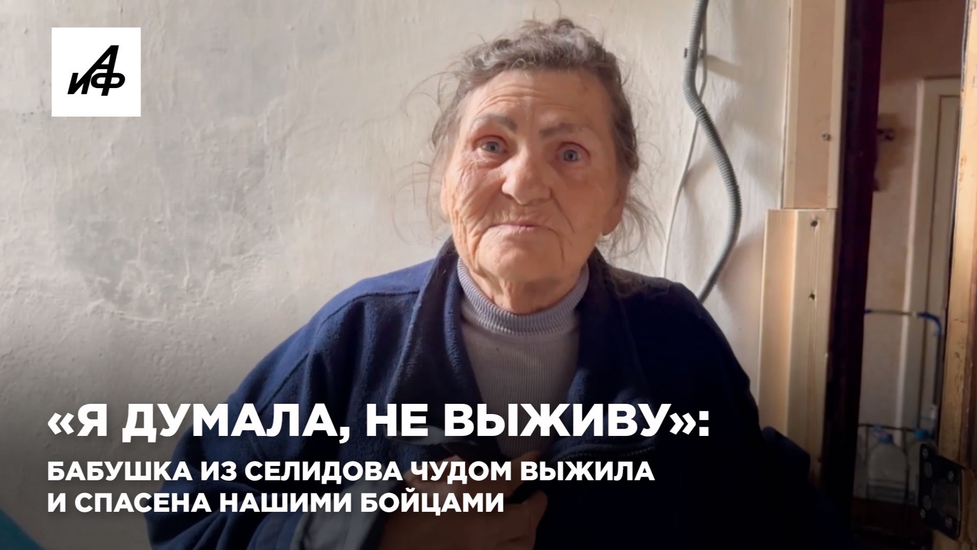 «Я думала, не выживу»: бабушка из Селидова чудом выжила и спасена нашими бойцами
