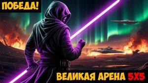 SWGOH ВЕЛИКАЯ АРЕНА 5х5 - Кайбер III (Сезон 66 / Этап 3 / Раунд 2)