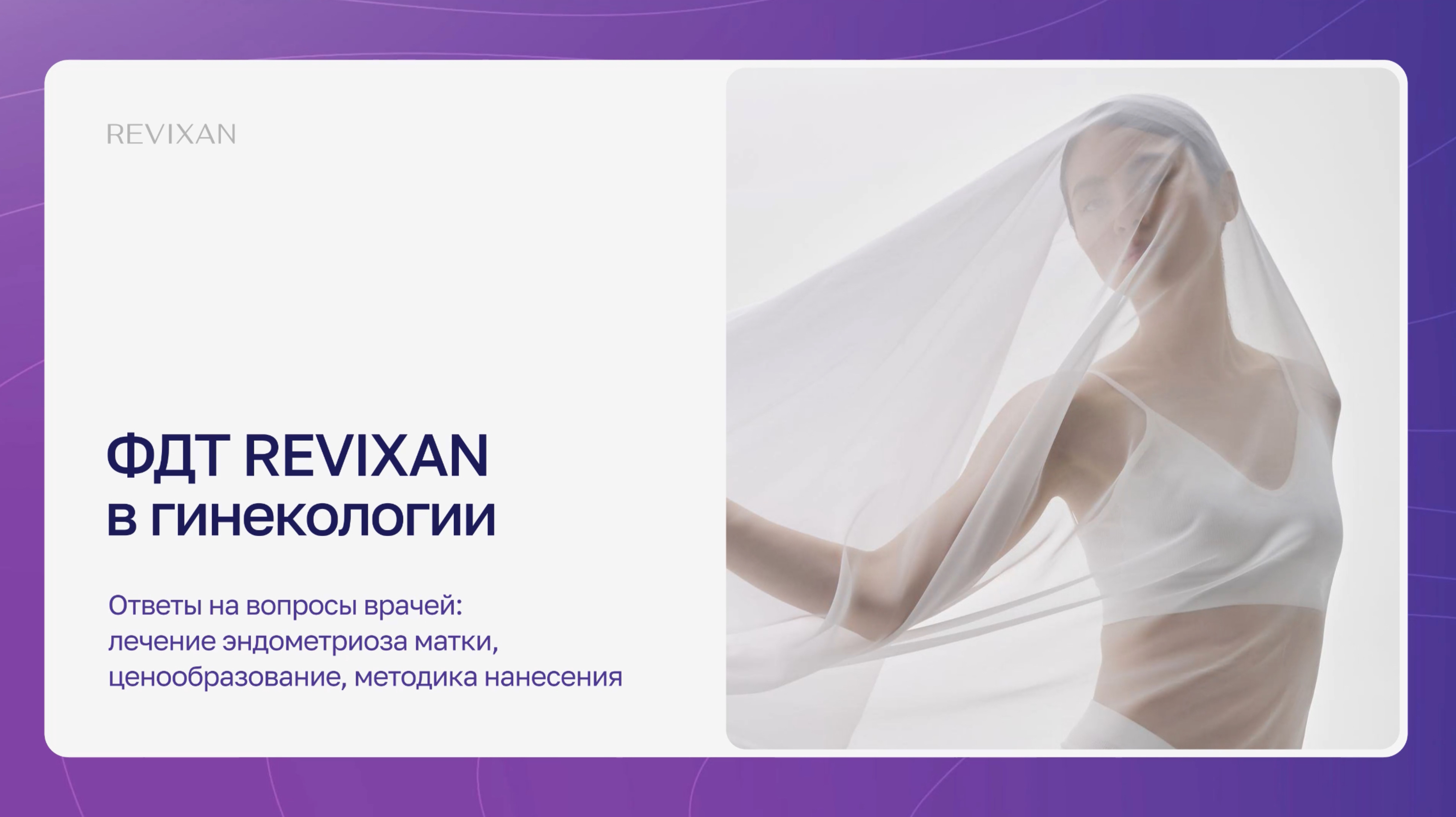 Ответы на вопросы врачей: лечение эндометриоза матки, ценообразование, методика нанесения