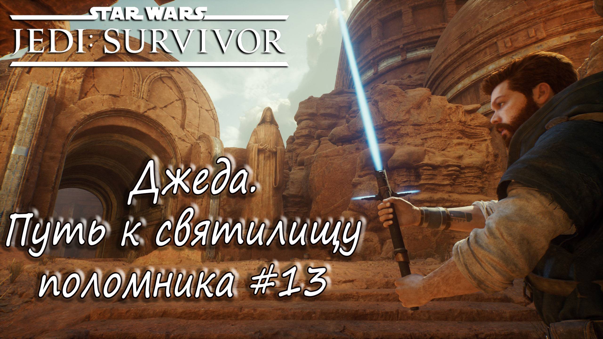 STAR WARS Jedi: Survivor - Джеда. Путь к святилищу поломника. #13