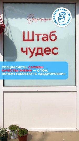 Мы спросили наших коллег из Службы качества жизни, почему они работают в «Дедморозим»