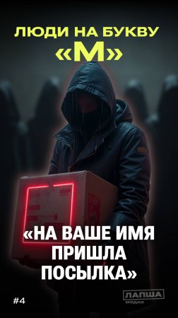 «ЛЮДИ НА БУКВУ М»: схема с посылкой