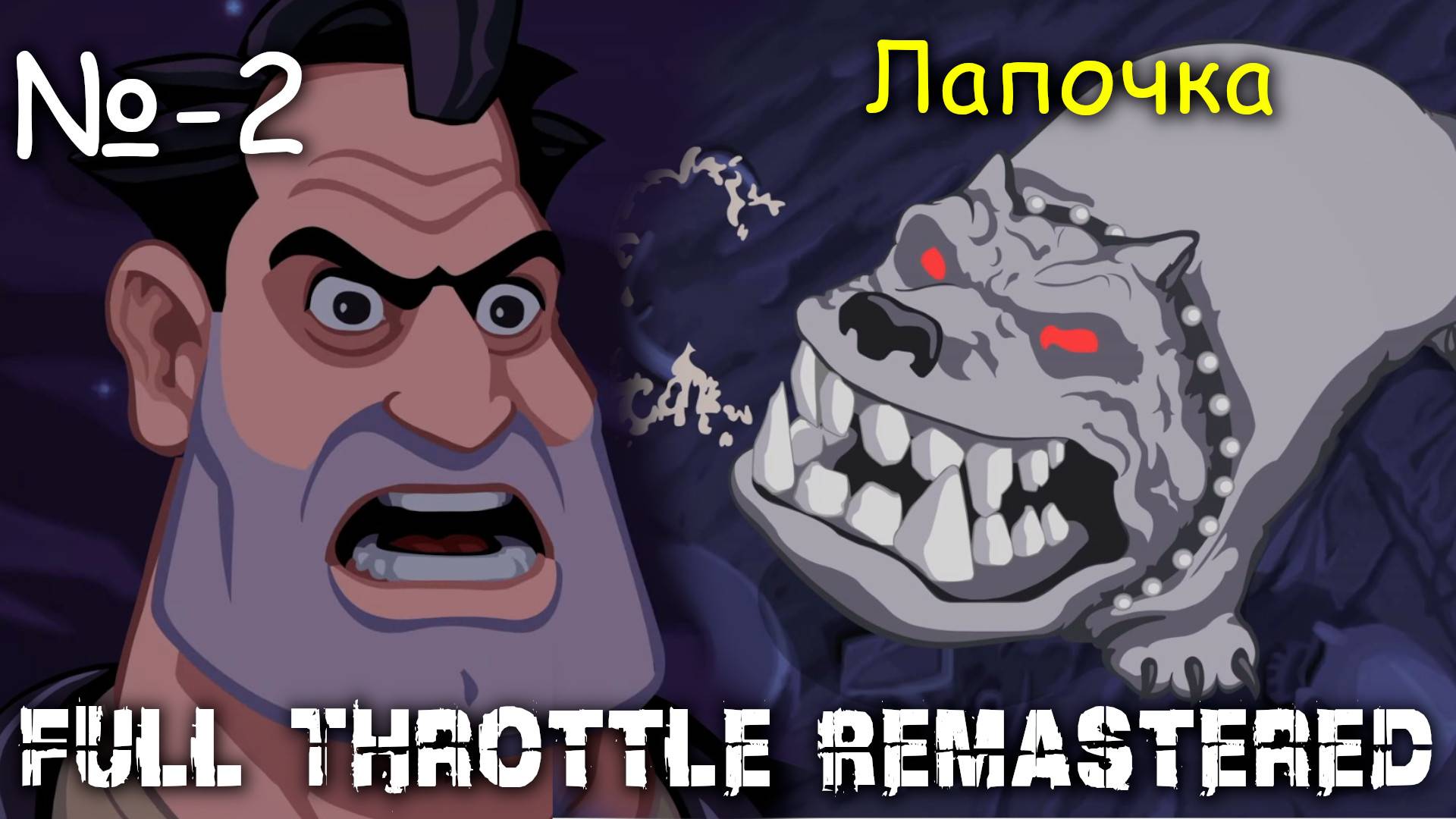 Лапочка ► Full Throttle Remastered #2