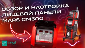 Обзор настроек сварочного полуавтомата MARS CM 500