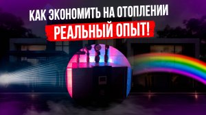 Реально работает! В частном доме без газа появилось дешевое отопление ТЕПЛОВЫМ НАСОСОМ!
