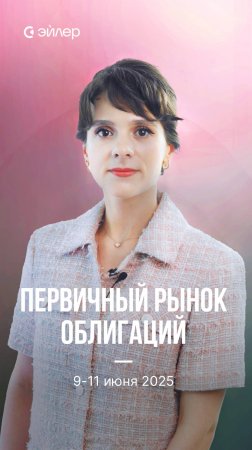Первичный рынок облигаций 9-11 июня