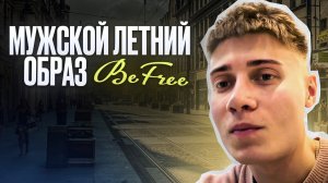 МУЖСКОЙ ЛЕТНИЙ ОБРАЗ BEFREE