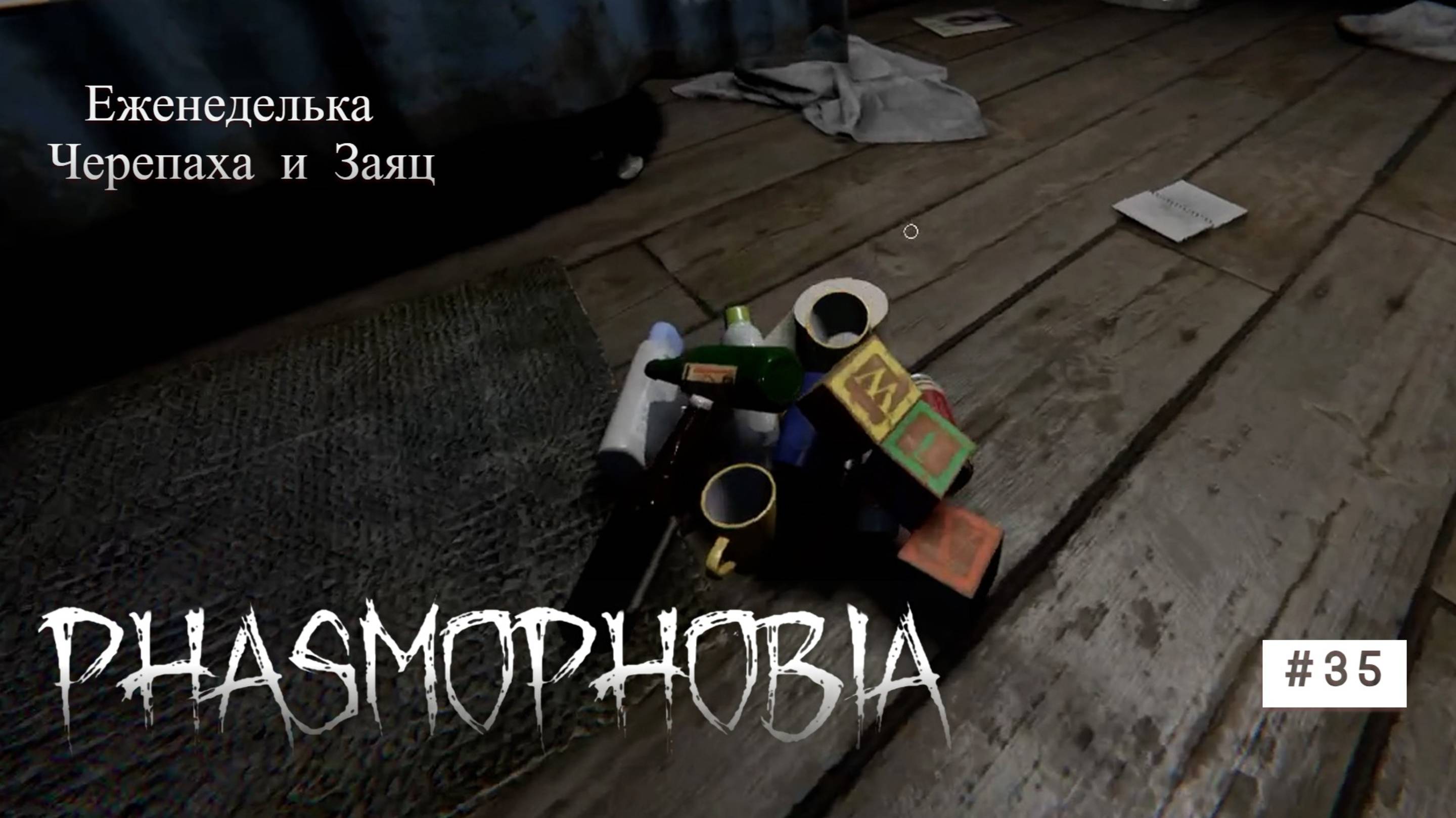 Phasmophobia# 35 Черепаха и Заяц