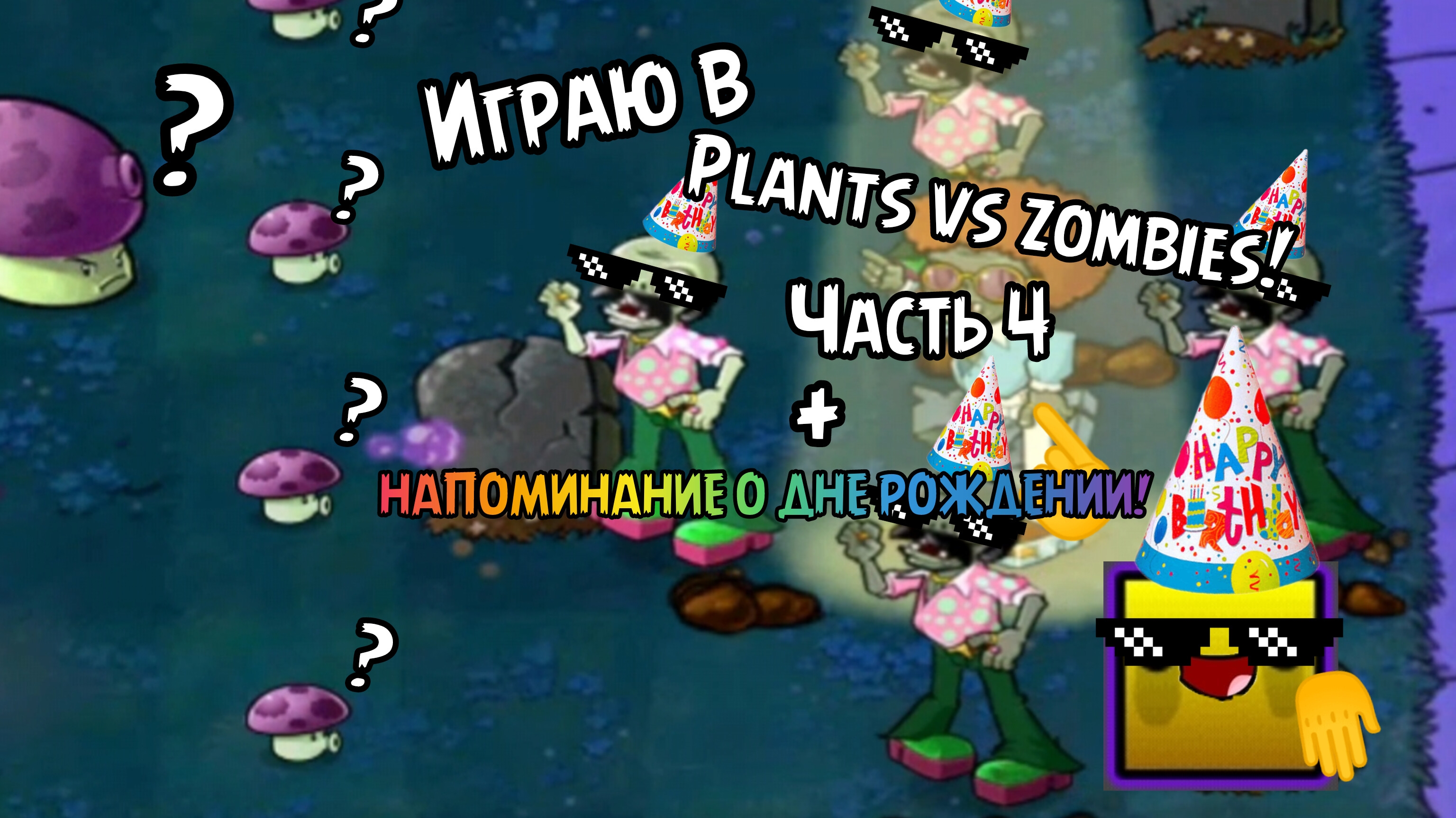 Играю в Plants vs zombies! часть 4 + НАПОМИНАНИЕ О ДНЕ РОЖДЕНИИ!