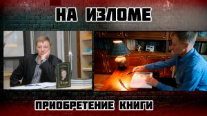 На изломе: Приобретение книги