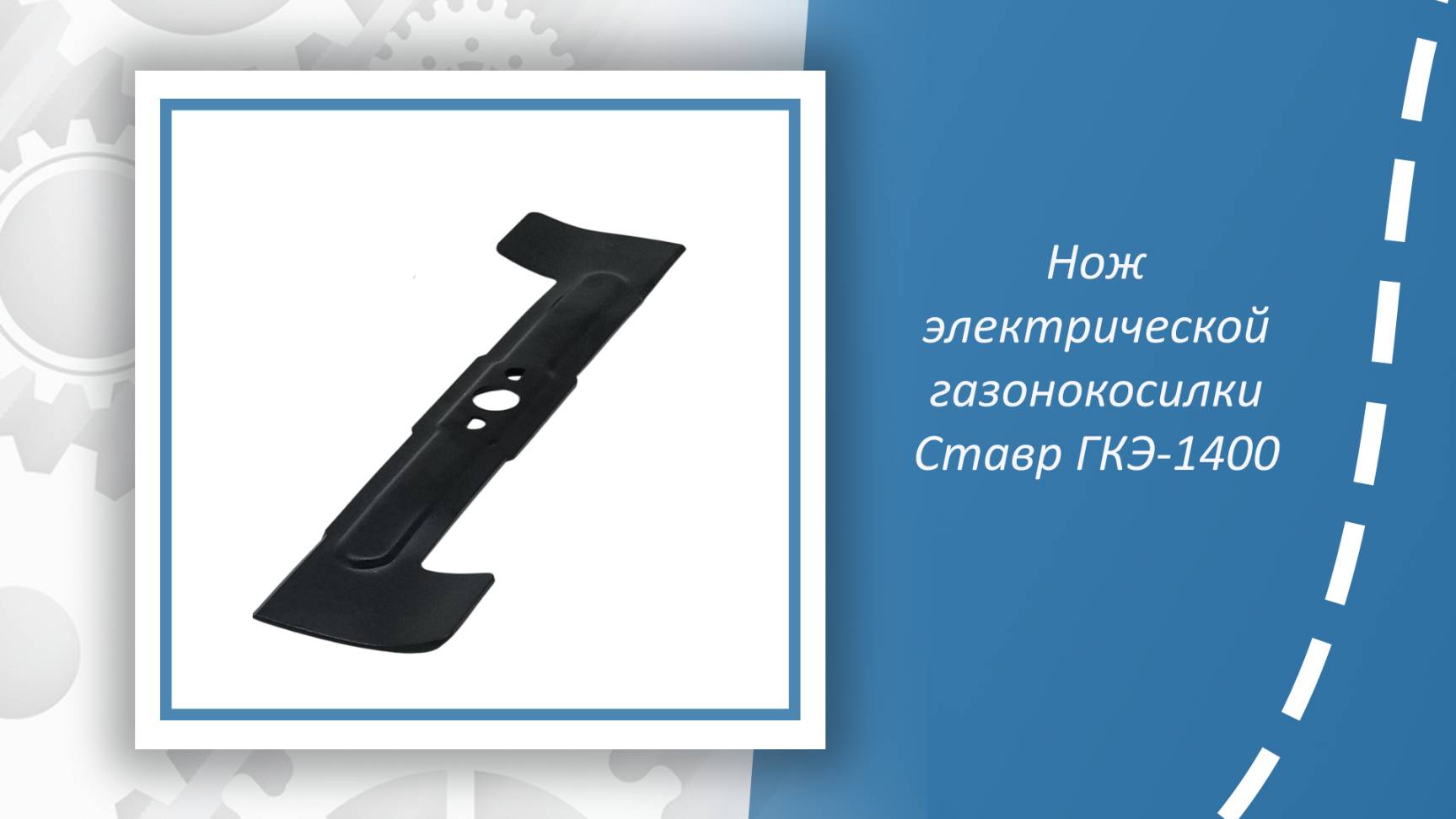 Нож электрической газонокосилки Ставр ГКЭ-1400