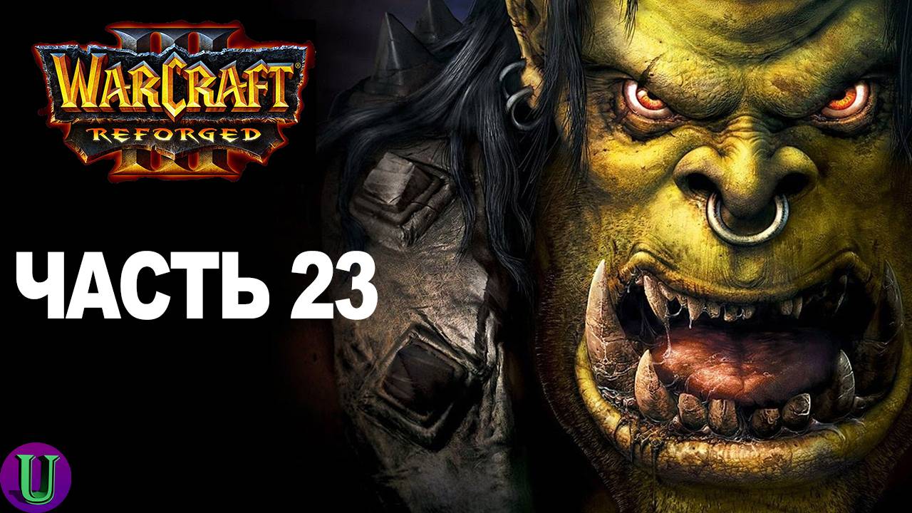 WarCraft III: Reforged. Прохождение. Часть 23