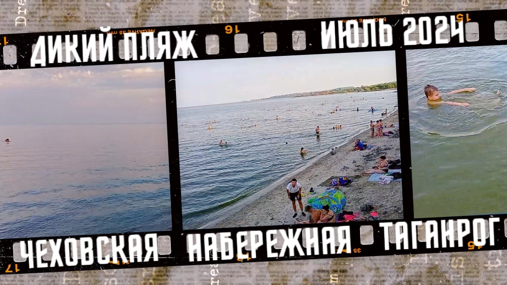 Дикий пляж на Чеховской набережной, город Таганрог. Июль 2024.