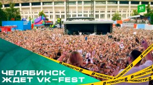 Челябинск ждет vk-fest. Когда состоится главная вечеринка этого лета?