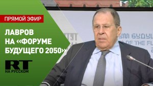 Лавров принимает участие «Форуме будущего 2050»