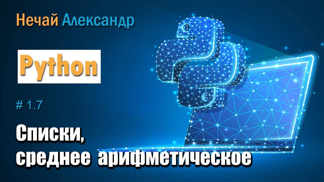 Урок Python 17. Как найти среднее арифметическое без использования функций в Python