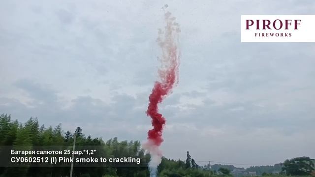 Дневной салют Розовый СУ0602512-Р Pink smoke to crackling 25 залпов 1,2 дюйма