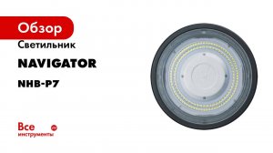 Светильник Navigator 82 420 NHB-P7-200-5K-90D 82420