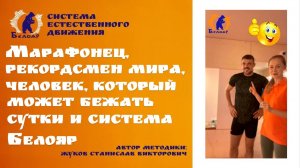 Марафонец рекордсмен мира и система Белояр