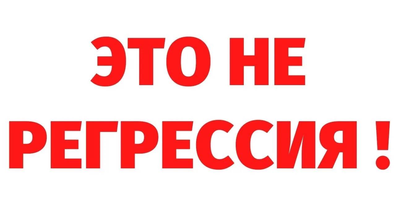 ЭТО уже НЕ РЕГРЕССИЯ!