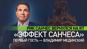 Рик Санчес вернулся на RT: его первым гостем станет Владимир Мединский