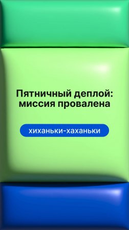 Пятничный деплой: миссия провалена