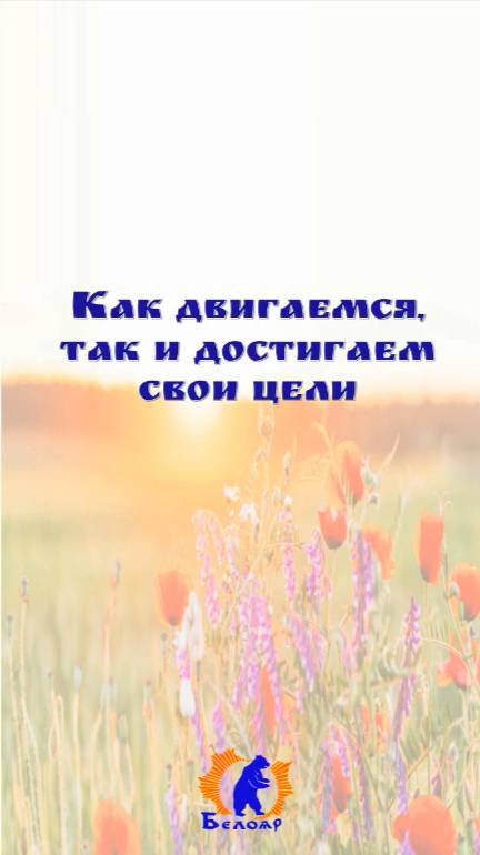 Как двигаемся, так и достигаем свои цели