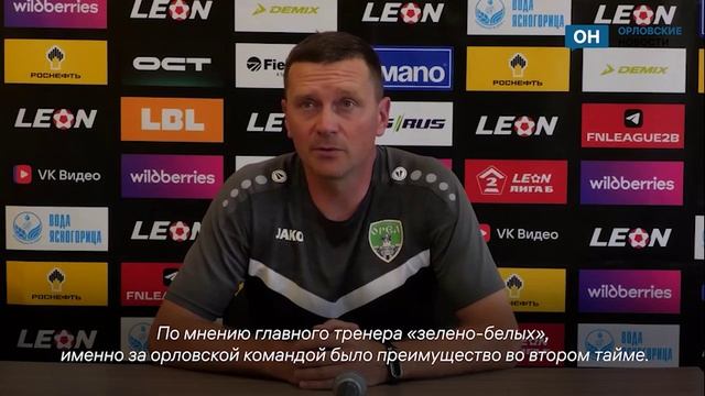 Евгений Поляков прокомментировал ничью в матче ФК «Орел»- «Арсенал-2»