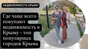 Где чаще всего покупают недвижимость в Крыму | Топ популярных городов Крыма у покупателей