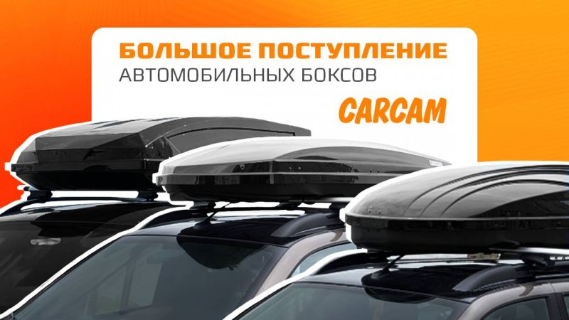 🚚Автомобильные боксы | CARCAM