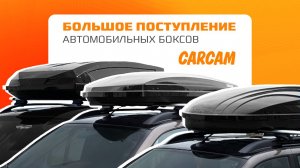 🚚Автомобильные боксы | CARCAM
