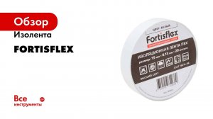 Изолента ПВХ Fortisflex 15x0.13 мм, 20 м, белый 90804