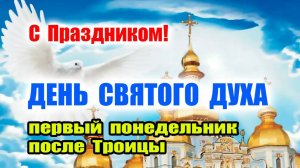 ДЕНЬ СВЯТОГО ДУХА: Самая Сильная Молитва – Очищение, Защита, Благословение!