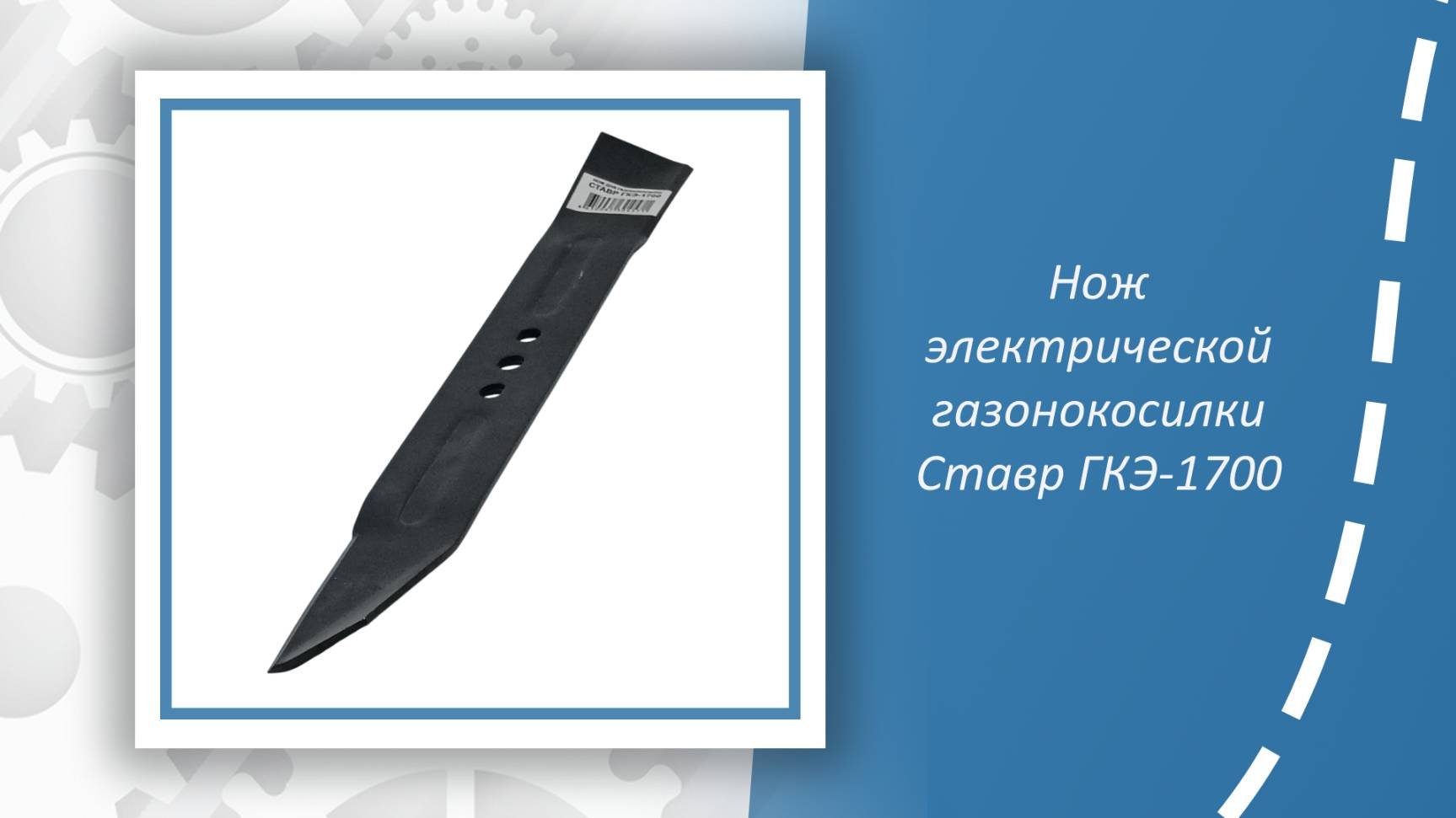 Нож электрической газонокосилки Ставр ГКЭ-1700