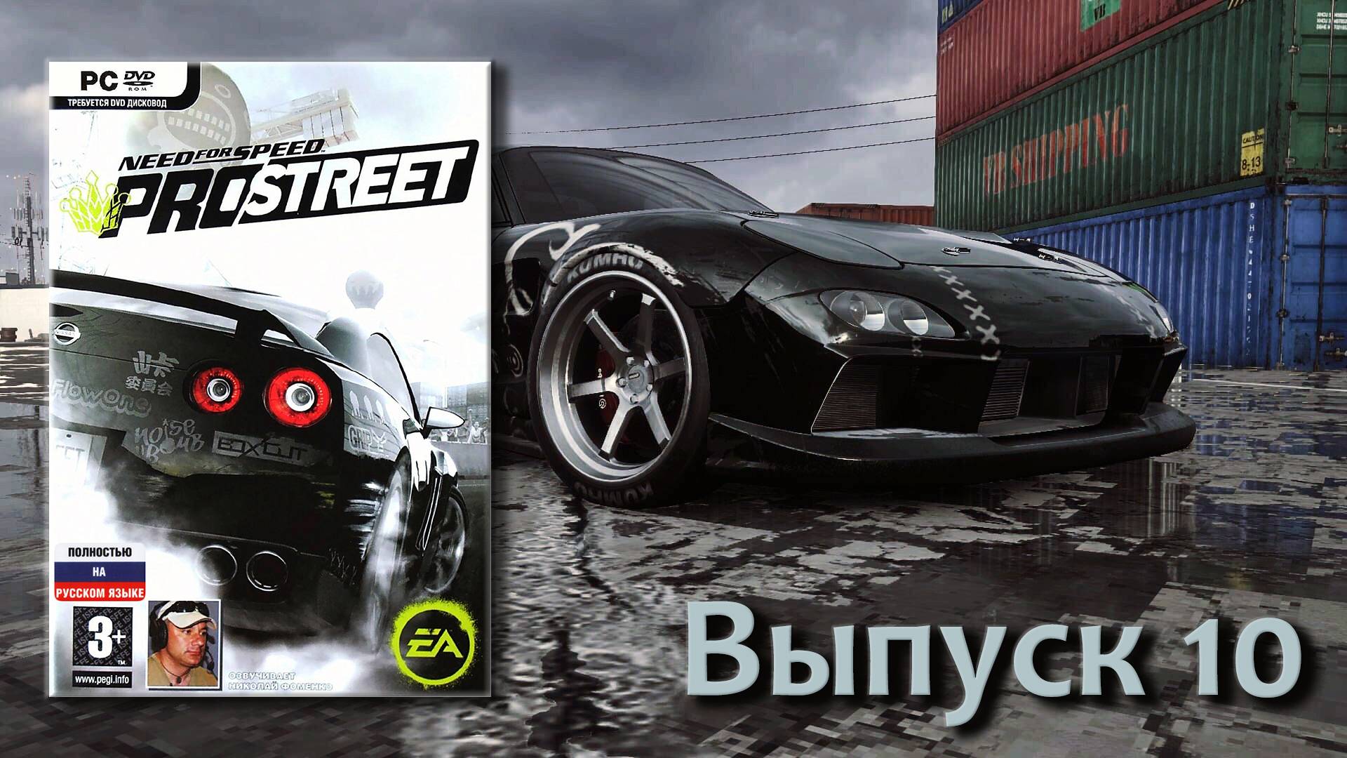Need for Speed ProStreet - Выпуск 10