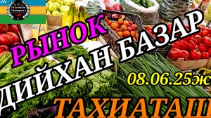 09-06-2025 РЫНОК БАЗАР