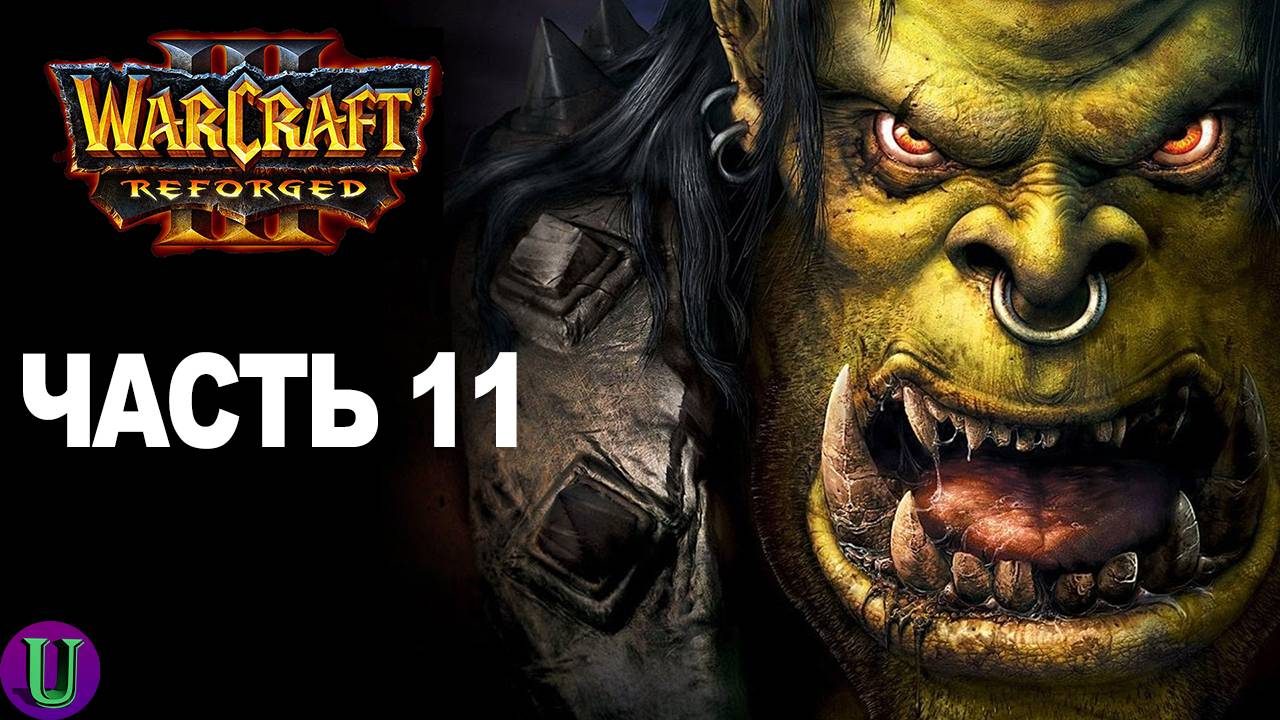 WarCraft III: Reforged. Прохождение. Часть 11