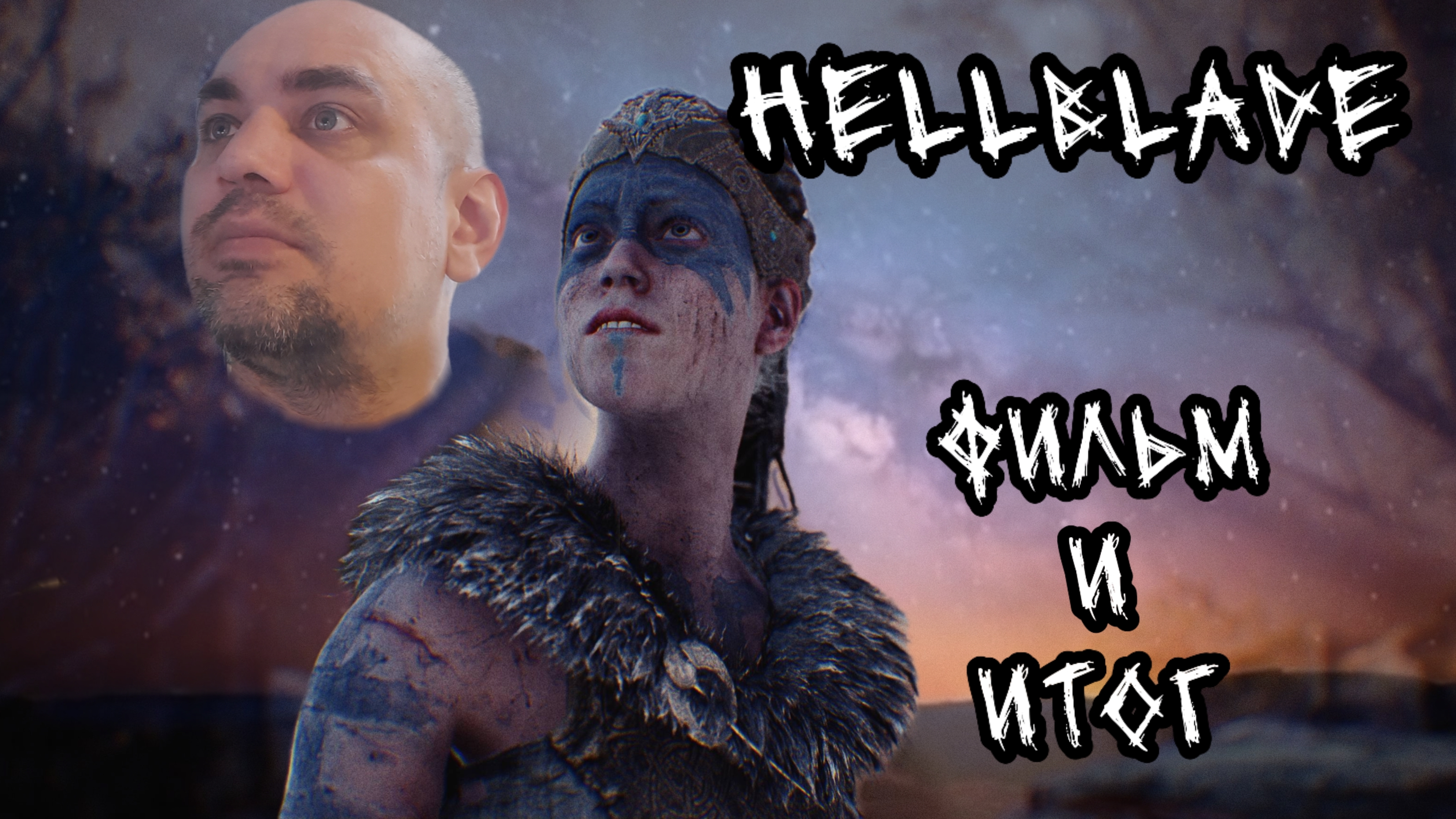 Hellblade Senua's Sacrifice. Фильм и итог игры. 18+