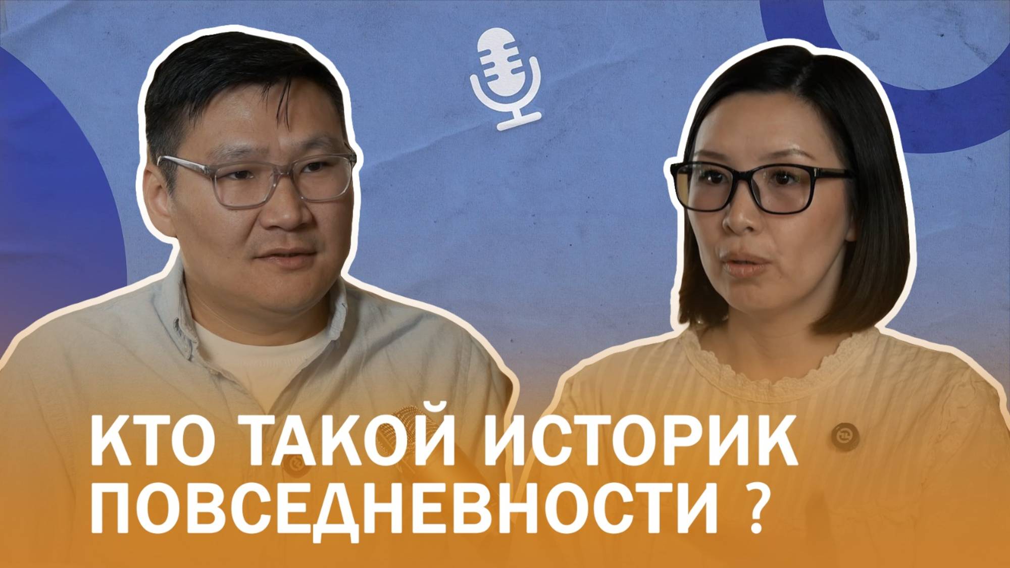 Историк Айтал Яковлев. Кто такой историк повседневности? Подкасты "Творческие люди"