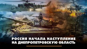 Россия начала наступление на Днепропетровскую область | ЧТО БУДЕТ | 09.06.2025