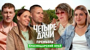 Четыре дачи: Краснодарского край 4