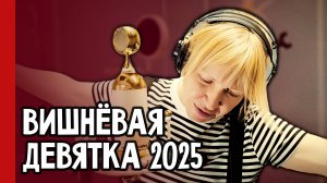ЭКСКЛЮЗИВ!!! ВИШНЁВАЯ ДЕВЯТКА 2025 / Татьяна Иванова и группа Комбинация (№364)