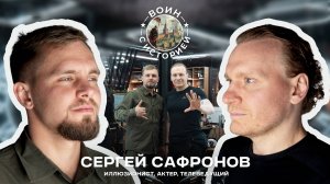 Сергей Сафронов о историях с фронта, смене репертуаров, тяжёлой болезни и смыслах, меняющих жизнь