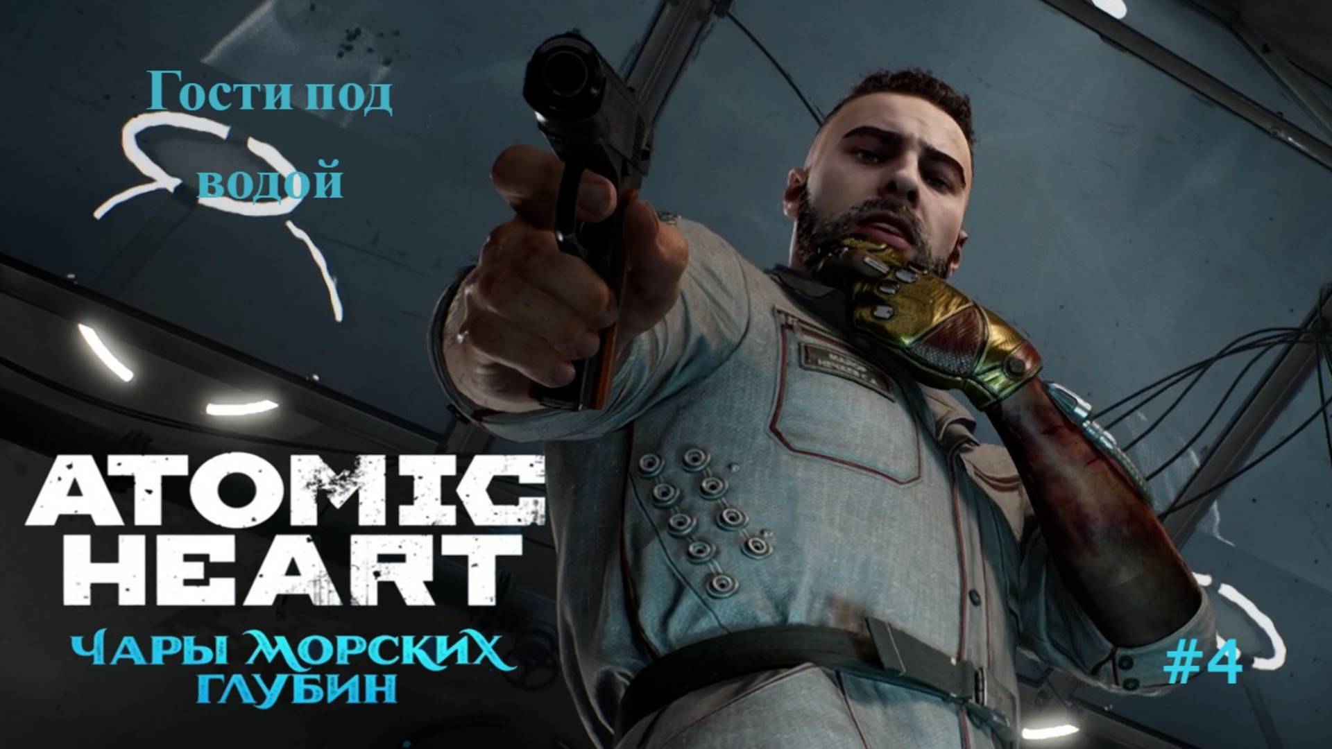 Atomic Heart: Чары морских глубин #4