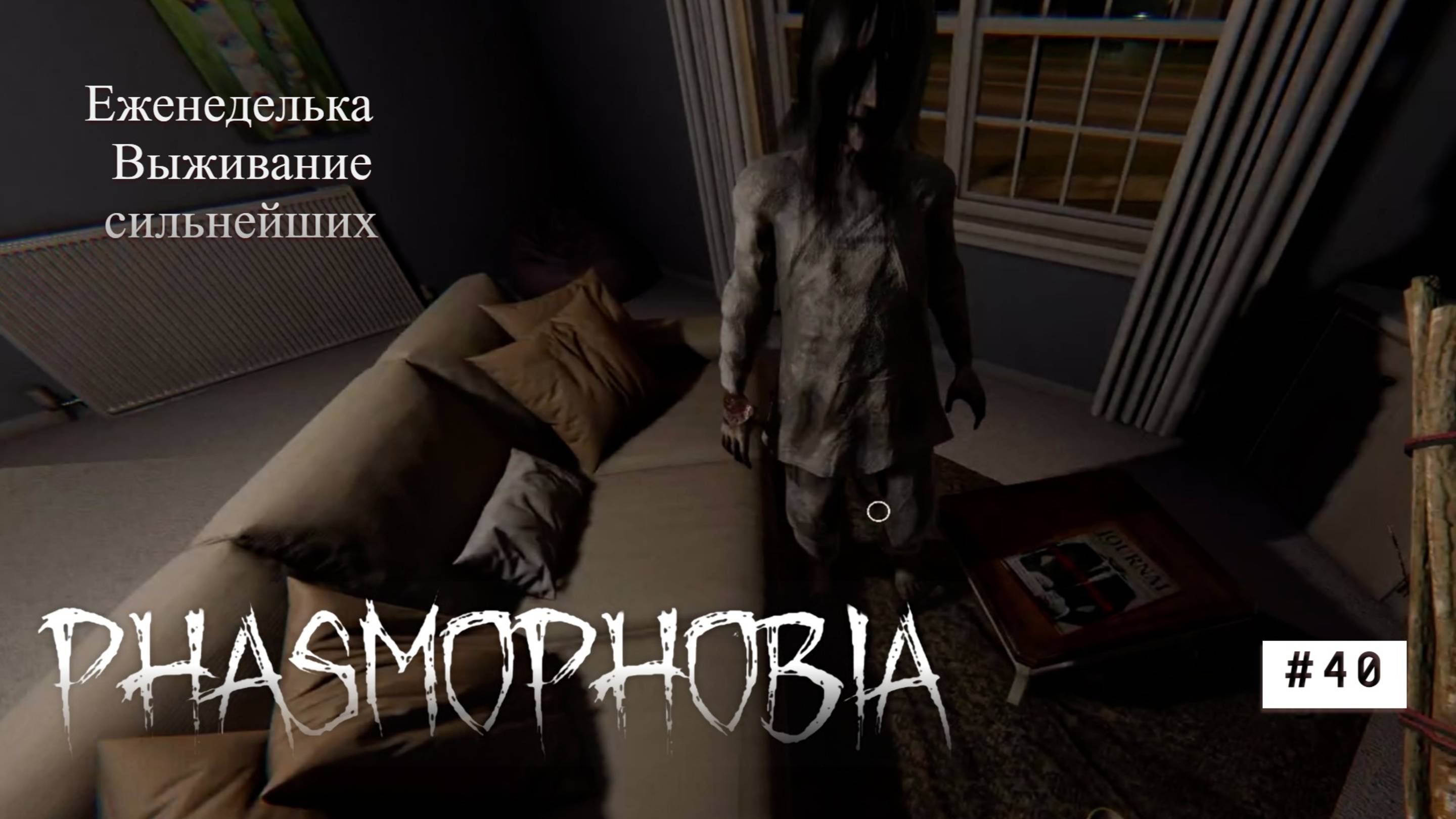 Phasmophobia# 40 Выживание сильнейших