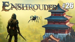 ПЕРЕСЕЛЯЕМ КИТАЙЦЕВ В КИТАЙСКИЙ ЗАМОК ENSHROUDED. №26