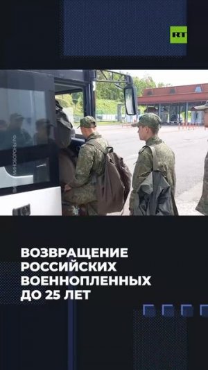 Первая группа российских военных до 25 лет вернулась из украинского плена