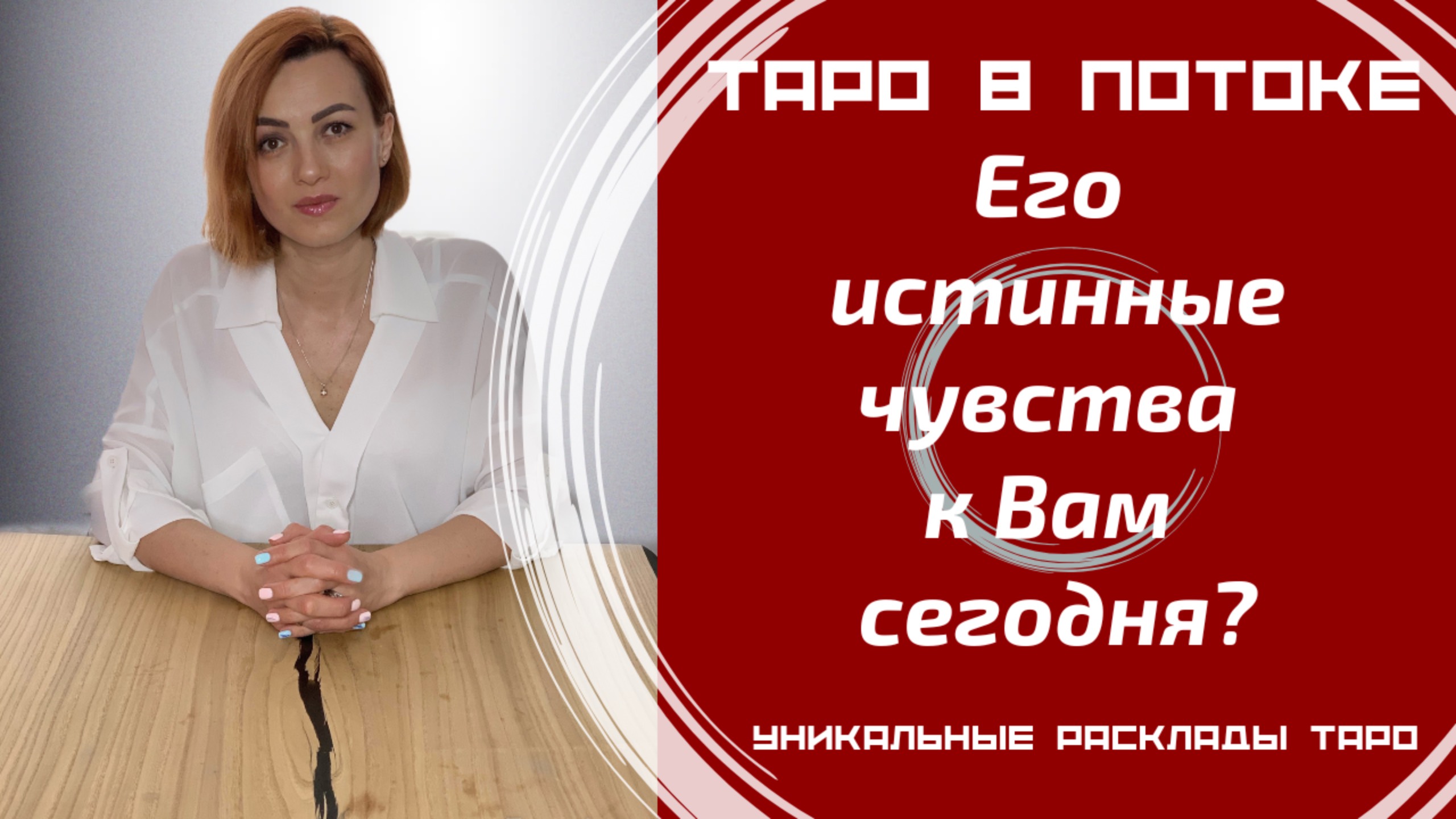 Его истинные чувства к Вам сегодня?